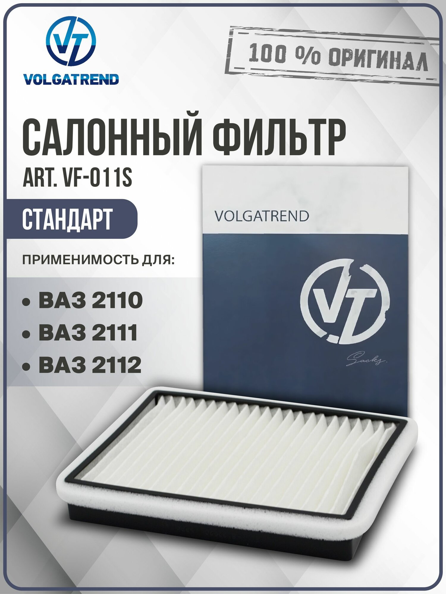 Салонный фильтр волгатренд для ВАЗ 2110, 2111, 2112