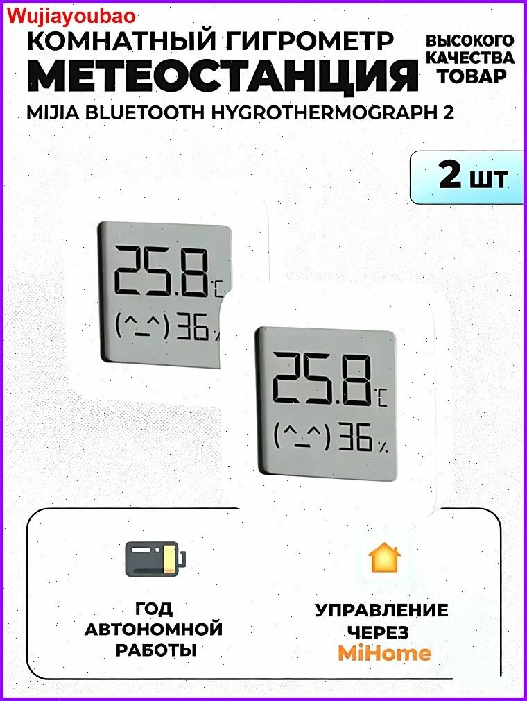Метеостанция (комплект 2 шт) умный дом Bluetooth Hygrothermograph 2 (LYWSD03MMC) / Комнатный датчик температуры и влажности, белый датчик температуры беспроводной гигрометр цифровой для помещений