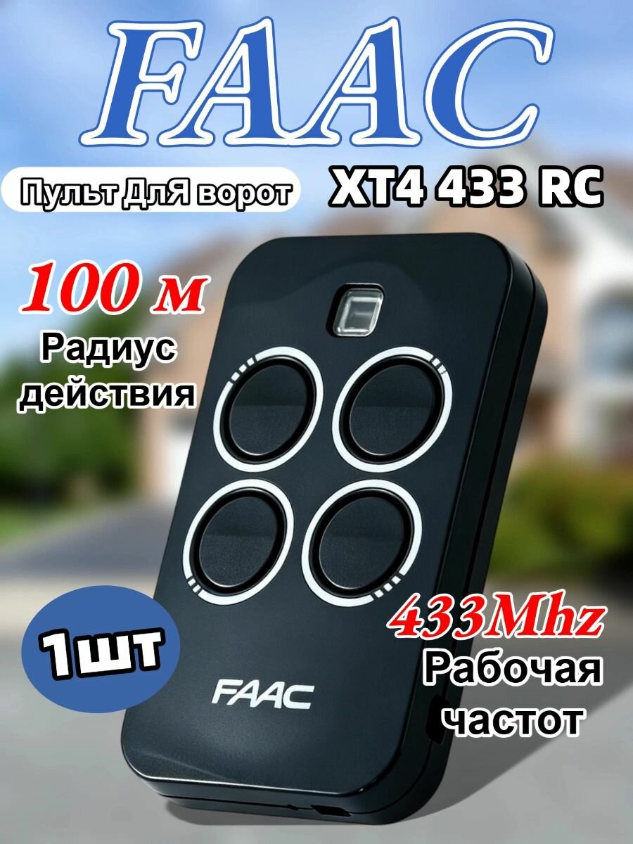 Пульт для автоматики ворот и шлагбаума Faac XT4 433 RC / брелок Фаак / Умный дом 433 МГц радиобрелок беспроводной пульт для автоматики