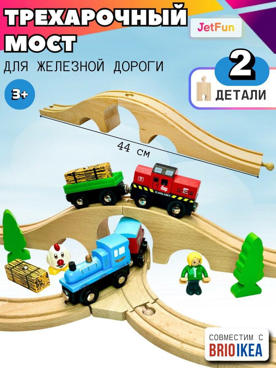 Железнодорожный трехарочный мост для деревянный железной дороги