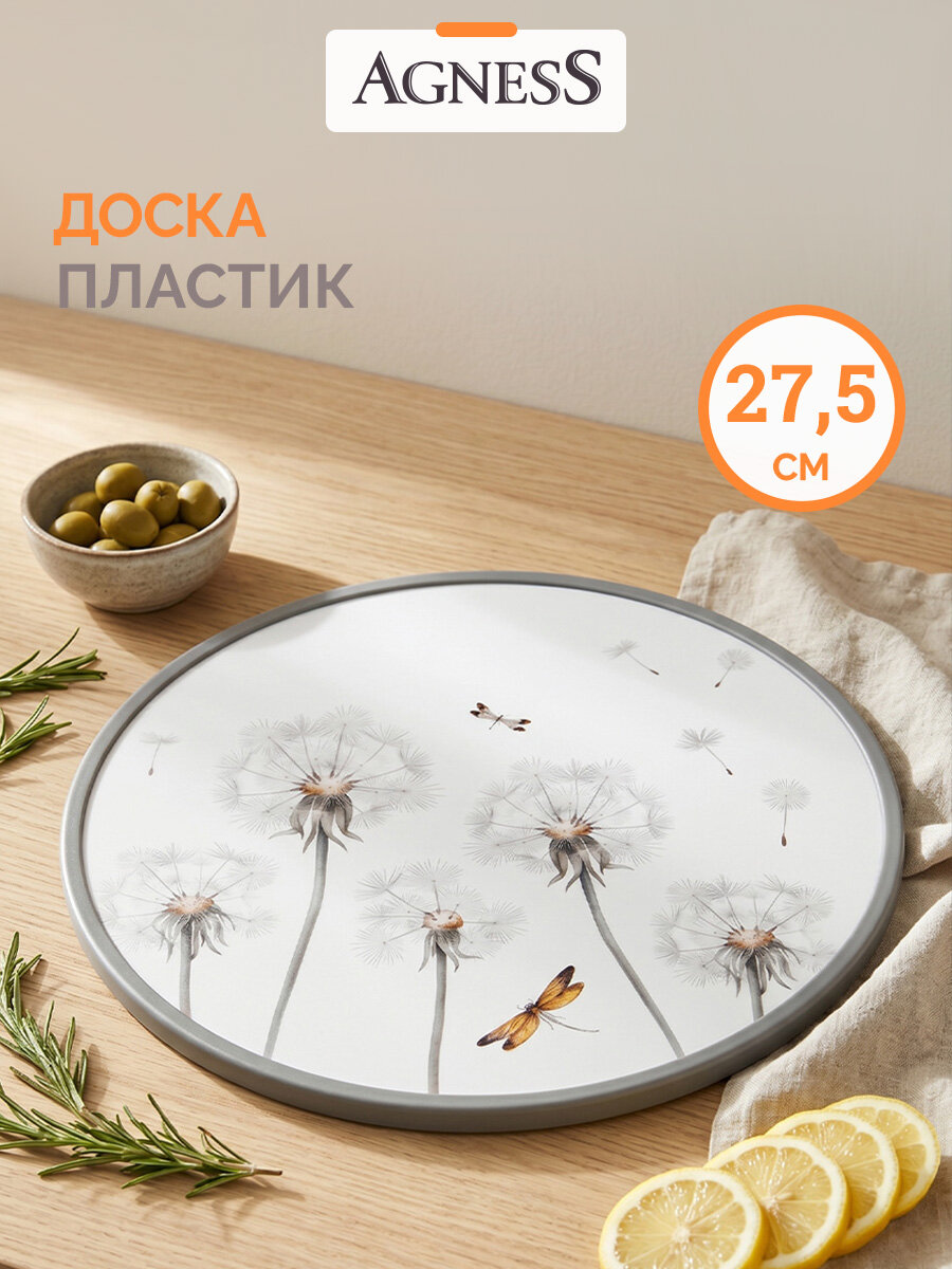 Разделочная доска пластиковая Agness "Dandelion" диаметр 27.5 см