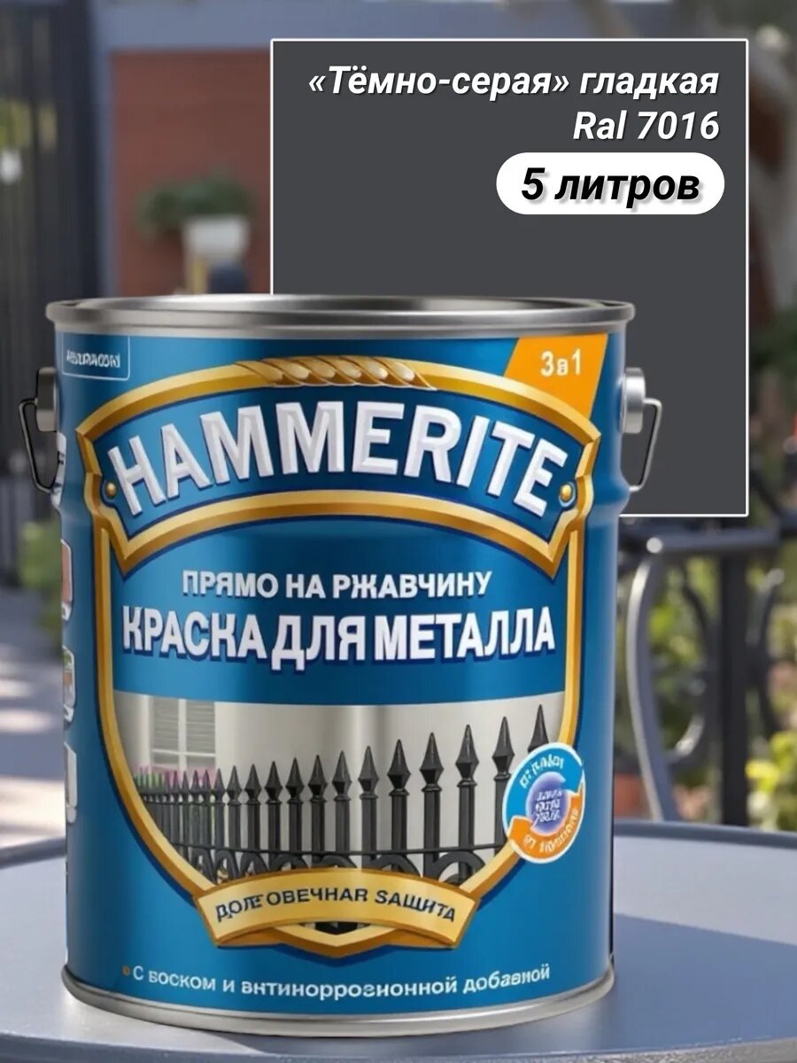 HAMMERITE Краска по металлу Гладкая Тёмно-Серая 5л RAL 7016