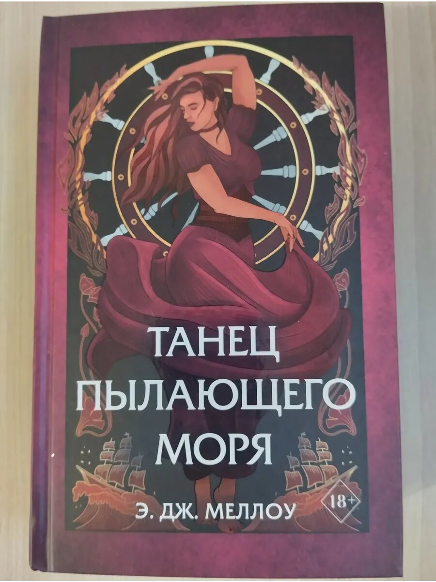 Танец пылающего моря
