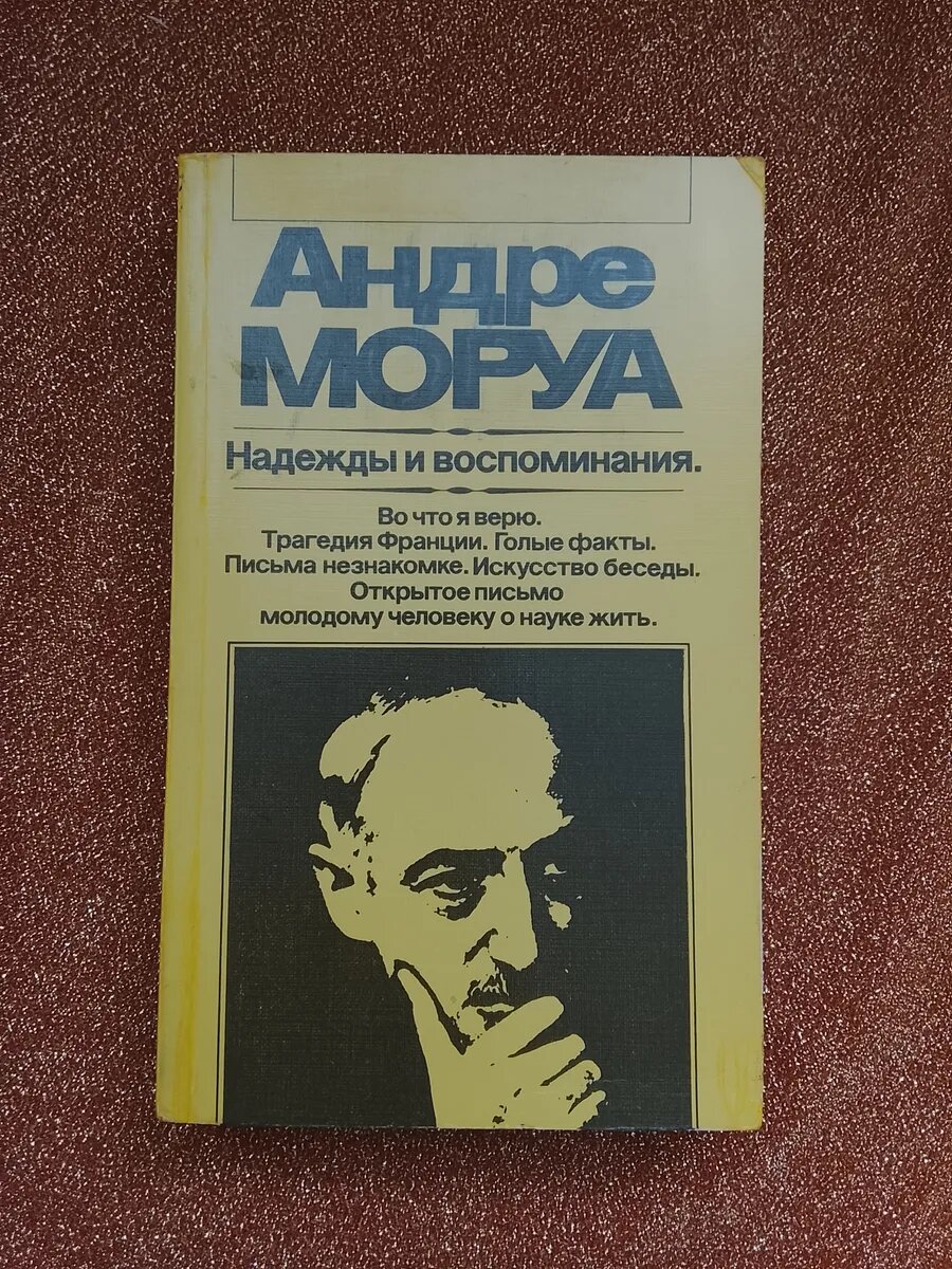 Книга Андре Моруа--Надежды ивоспоминания
