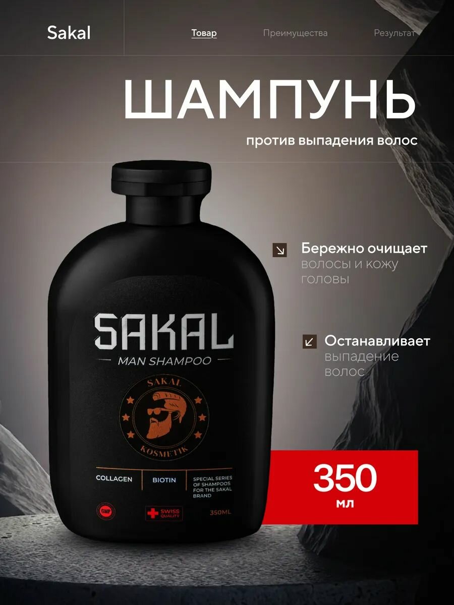 Шампунь против выпадения волос мужской для стимуляции роста SAKAL