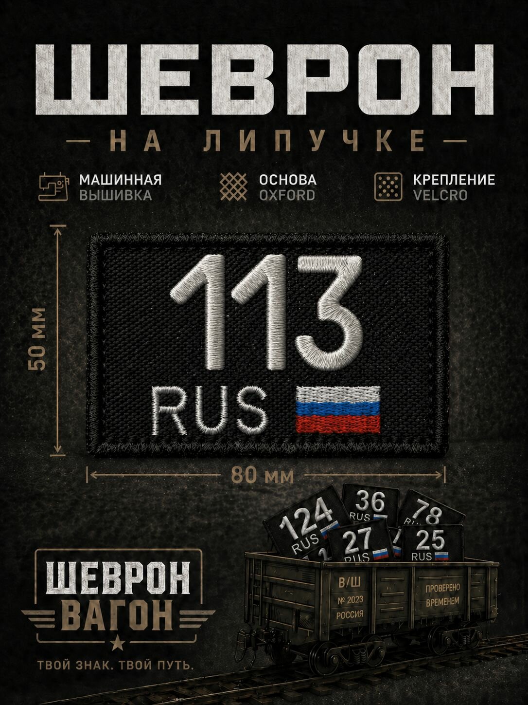 Нашивка на одежду Республика Мордовия 113 регион, тактический шеврон на липучке, СВО, патч армейский