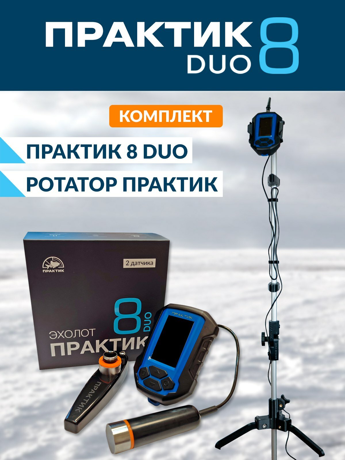 Комплект "Эхолот Практик 8 DUO с ротатором Практик" для зимней и летней рыбалки