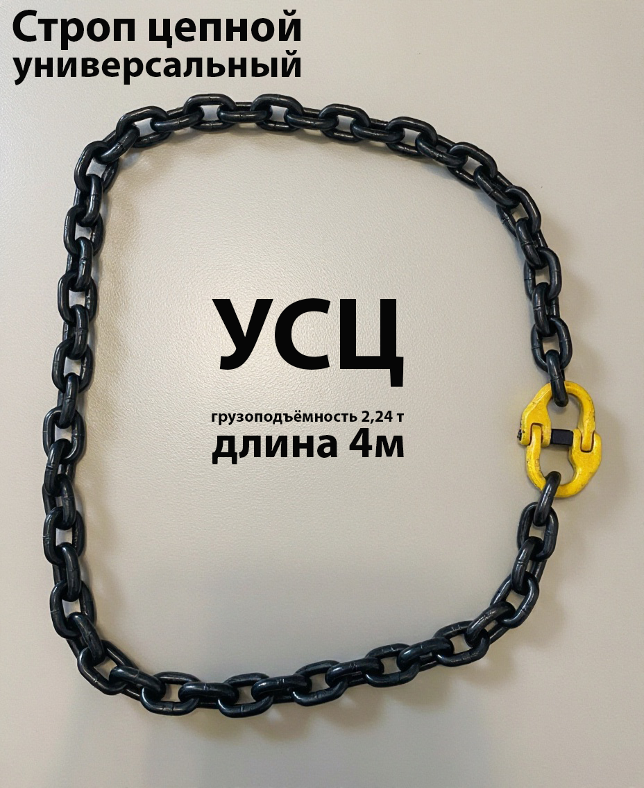 Строп цепной универсальный КанТраст, УСЦ, грузоподъёмность 2,24 т, 4 м