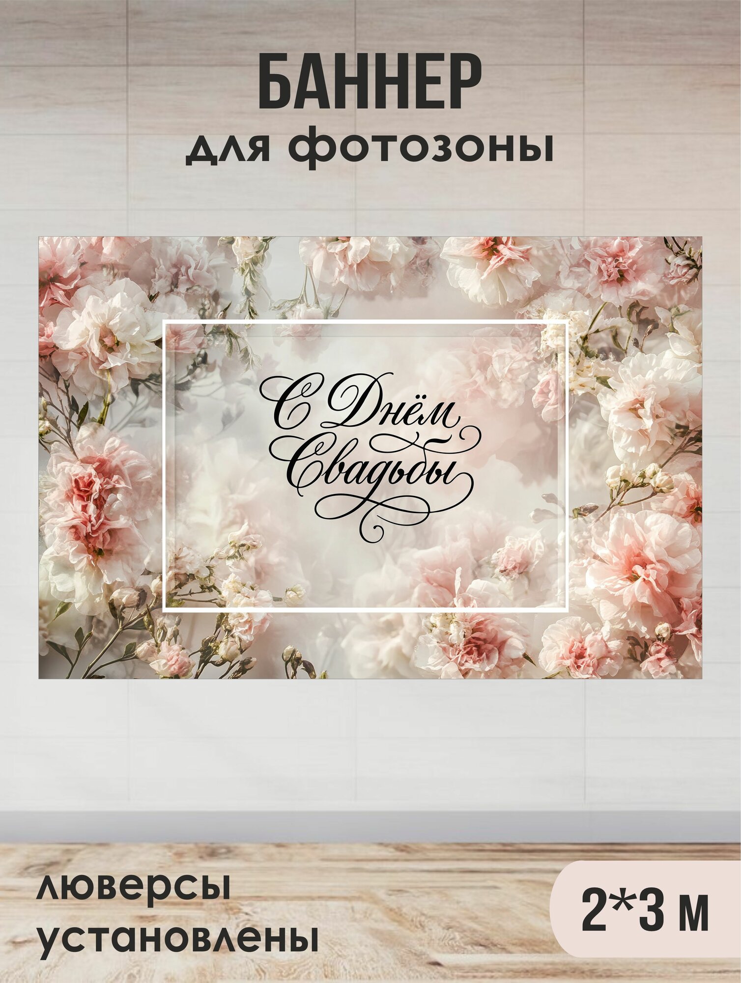 Баннер свадебный