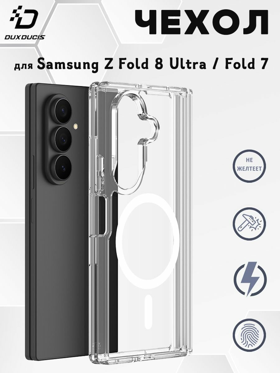 Чехол для Samsung Z Fold 8 Ultra / 7, с MagSafe, силиконовый, прозрачный