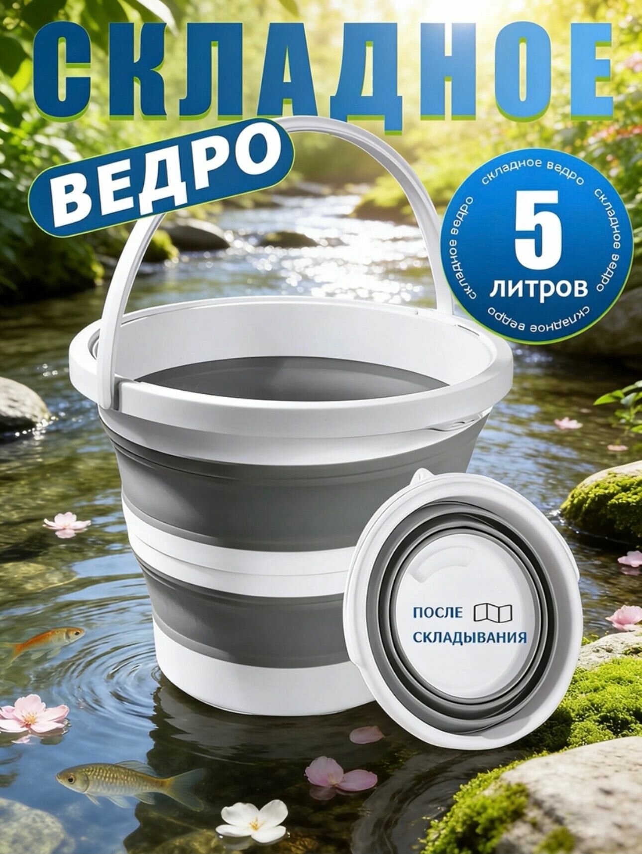 Ведро складное силиконовое 5 литров. Для дома и сада