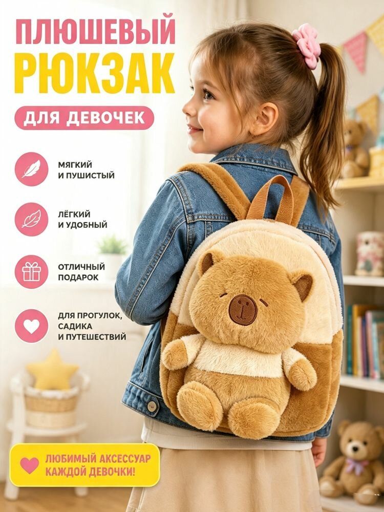 Рюкзак-капибара плюшевый для детей