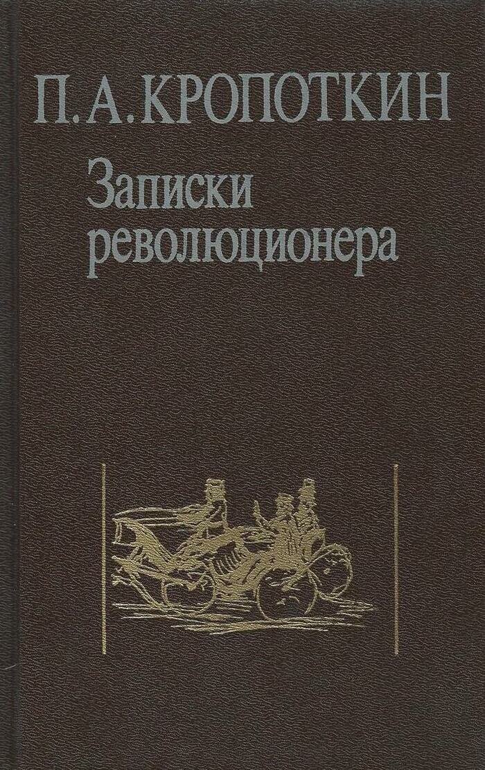 Записки революционера