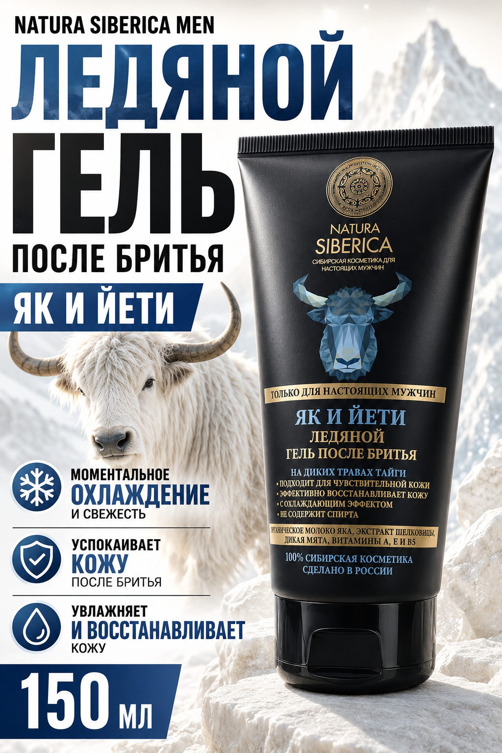 Natura Siberica мужской Ледяной гель после бритья "Як и Йети" 150 мл