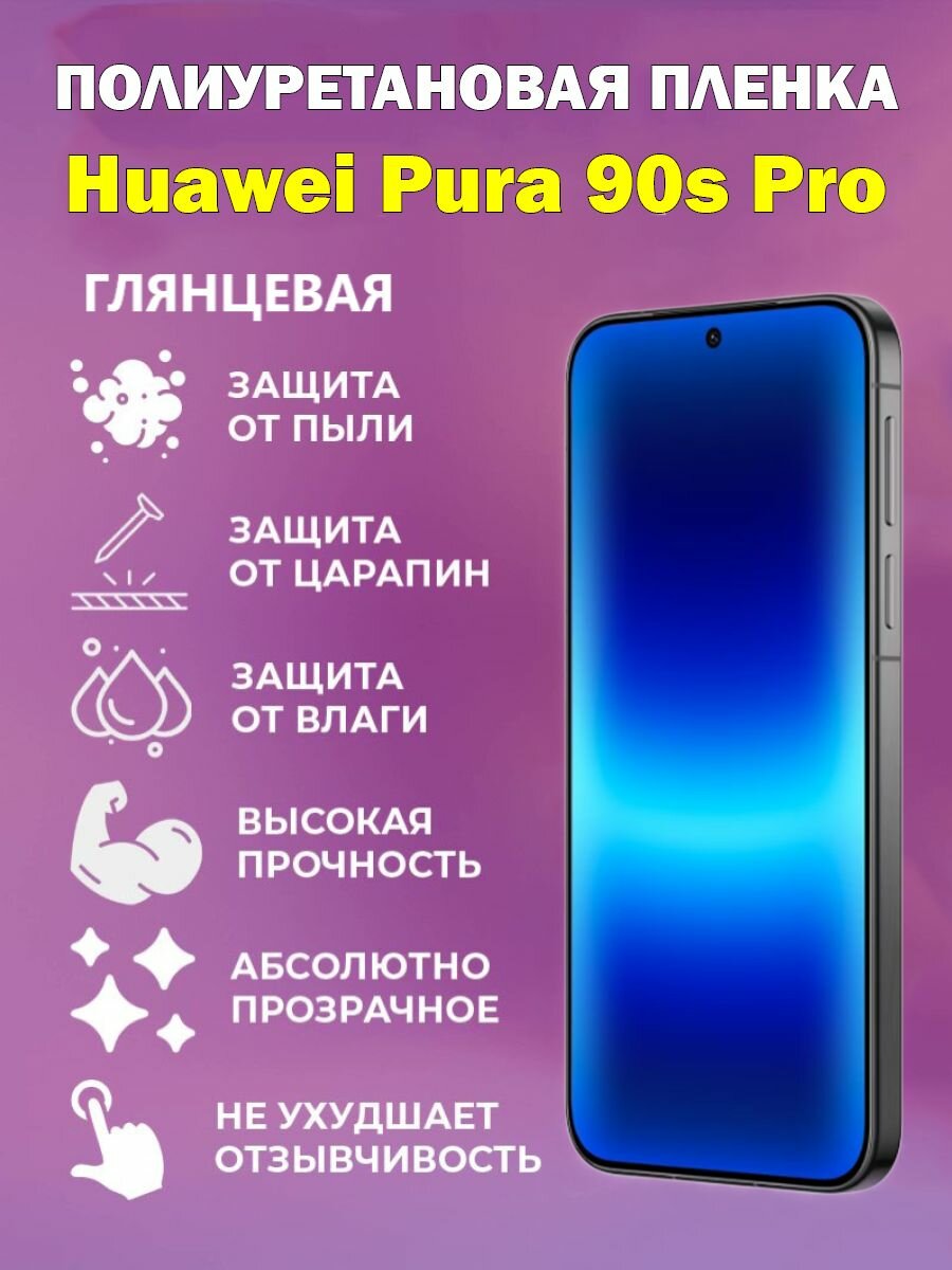 Полиуретановая защитная пленка для Huawei Pura 90s Pro / Противоударная бронированная пленка