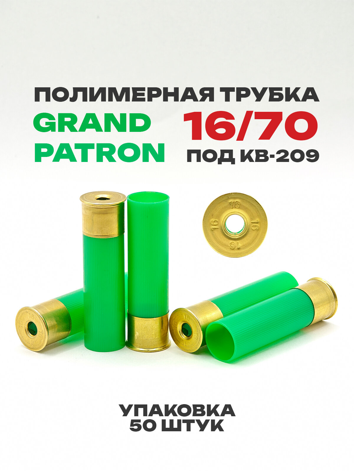 Трубка ГП 16/70, зеленая, 50 штук