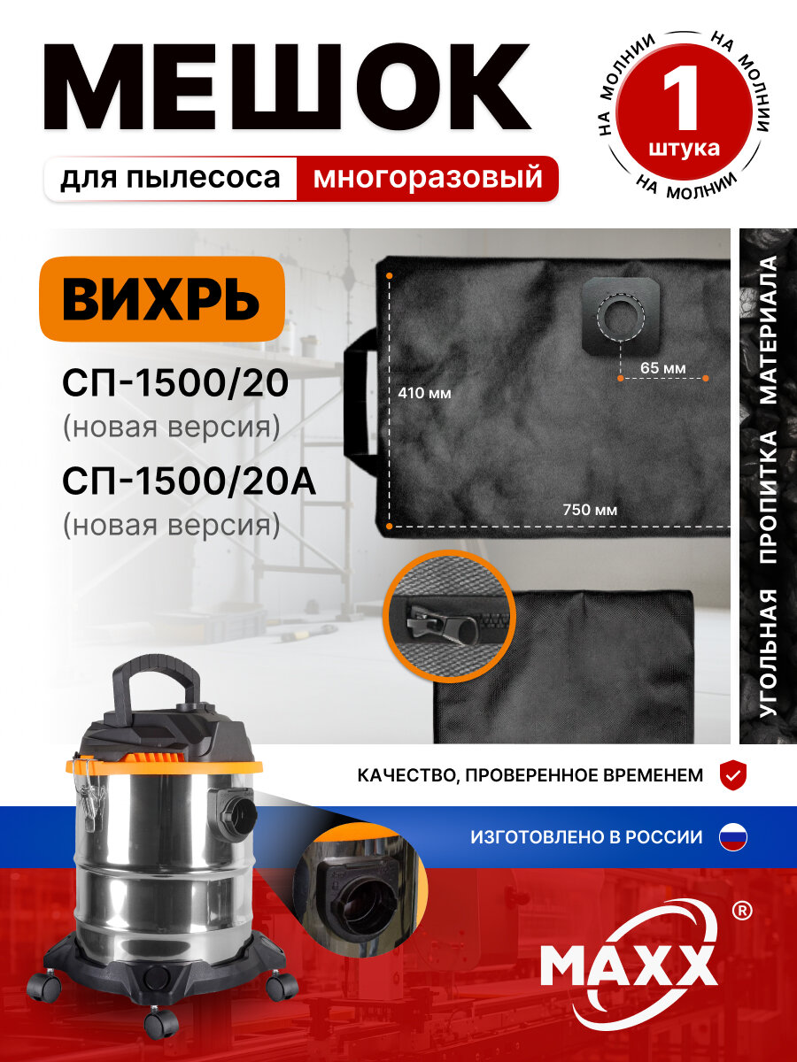 Мешок для пылесоса вихрь СП-1500/20, СП-1500/20А (новой версии)