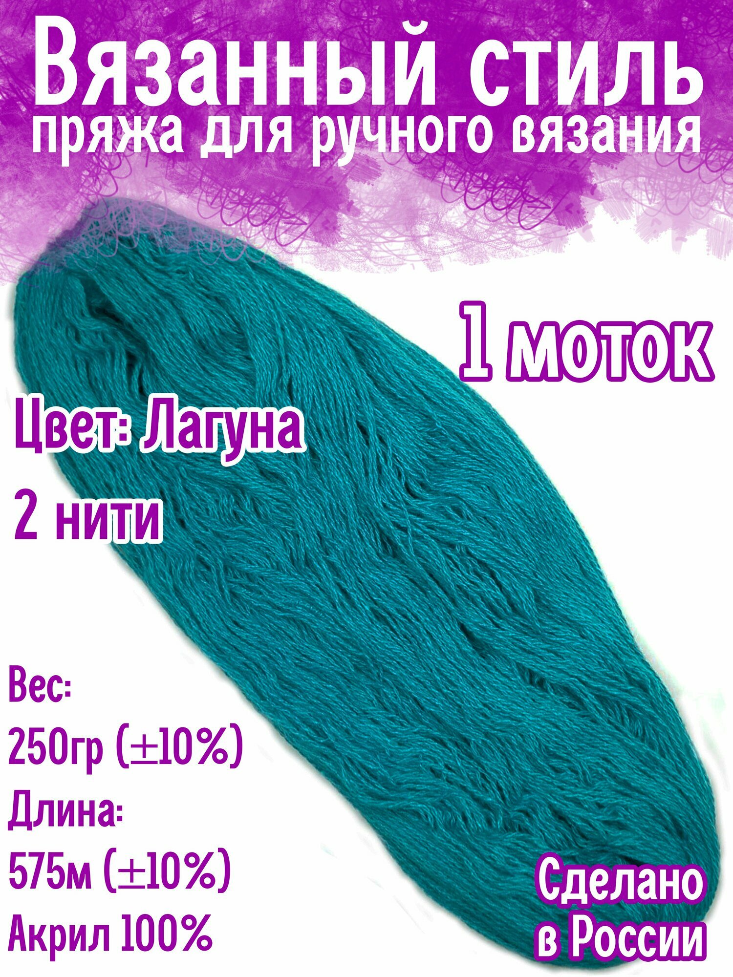 Нитки для ручного вязания 1 шт. 0,25кг/575 м, (+/-10%) пряжа двухниточная в пасмах для вязания крючком, спицами (225-275 гр/шт.) из чистого акрила цвет (Лагуна)