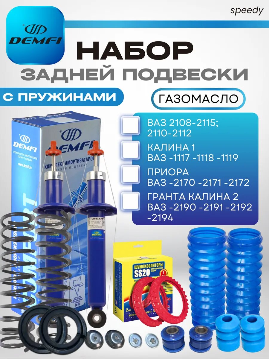 Набор задней подвески с пружинами (газомасляный)