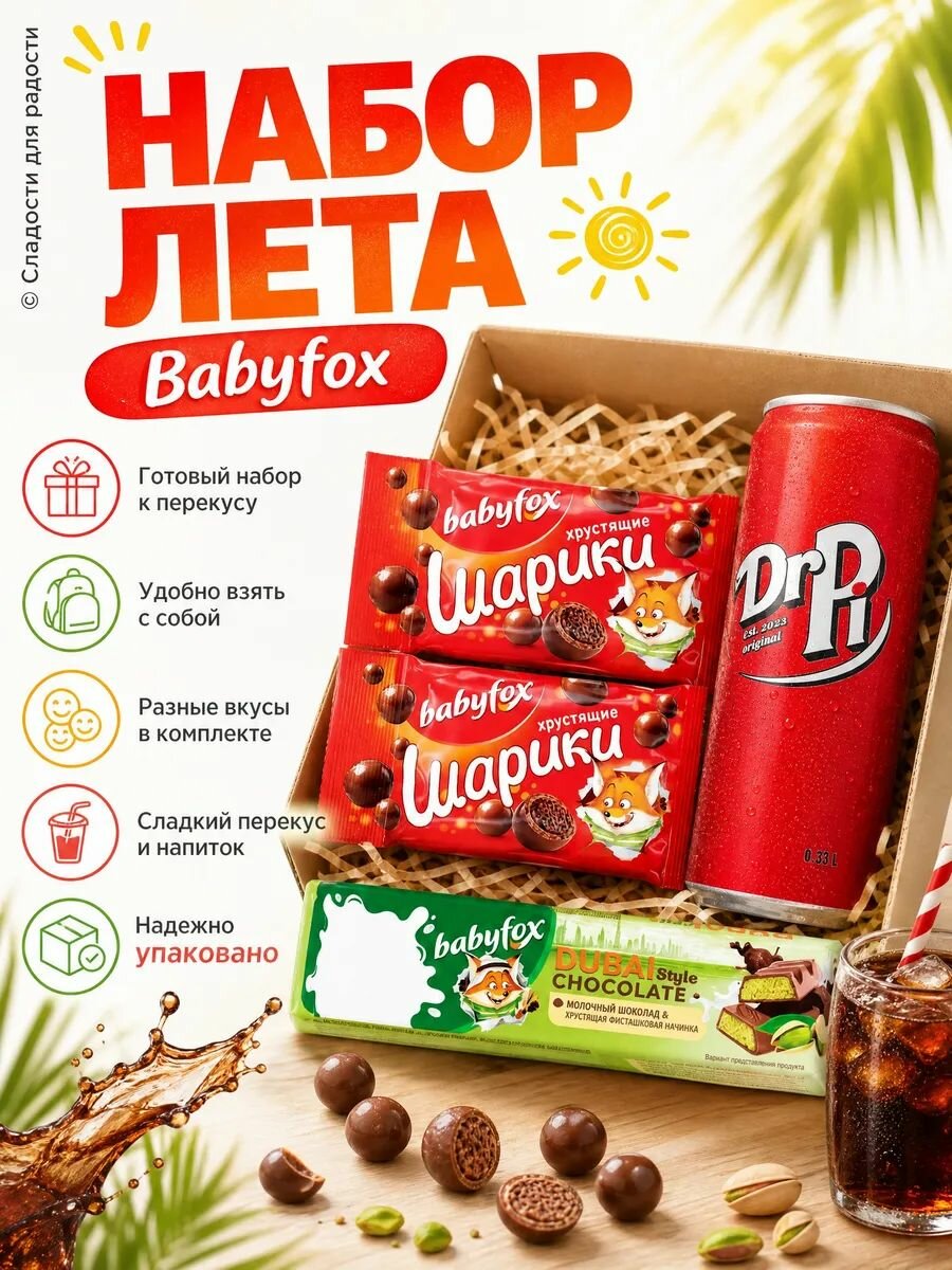 Дубайский шоколад Babyfox, Хрустящие шарики Бебифокс, 2шт, газировка Др Пи кола