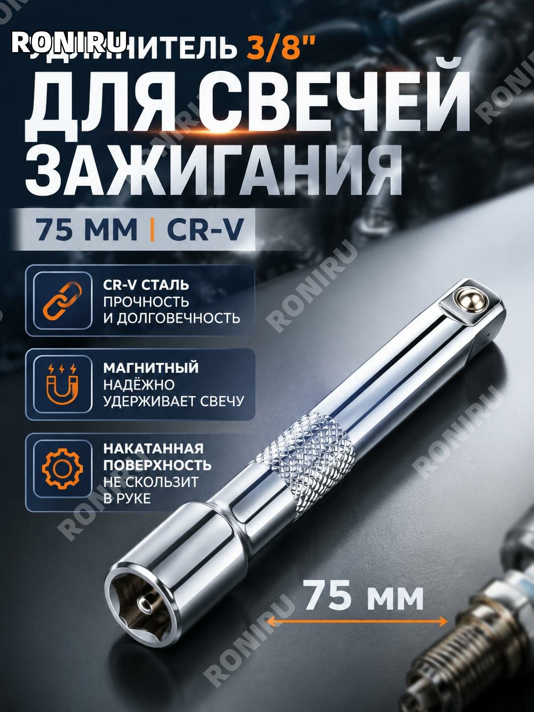 Удлинитель3/8 для свечного ключа75 мм из CR-V стали