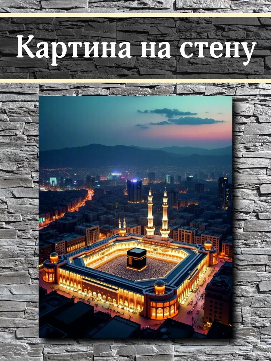 Картина на стену Кааба на площади 21