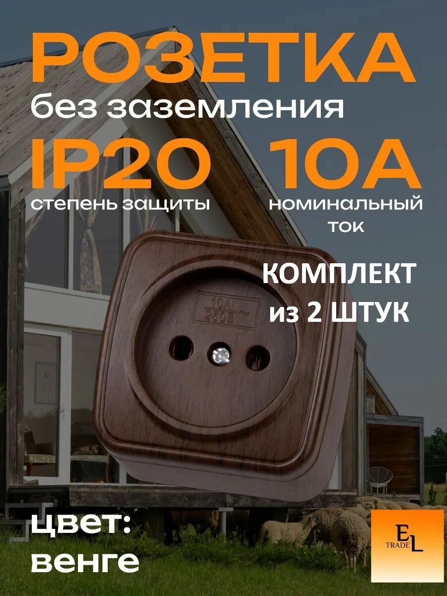 Розетка открытой установки комплект из 2 штук, IP20, 10А, венге, Дача, TDM ELECTRIC
