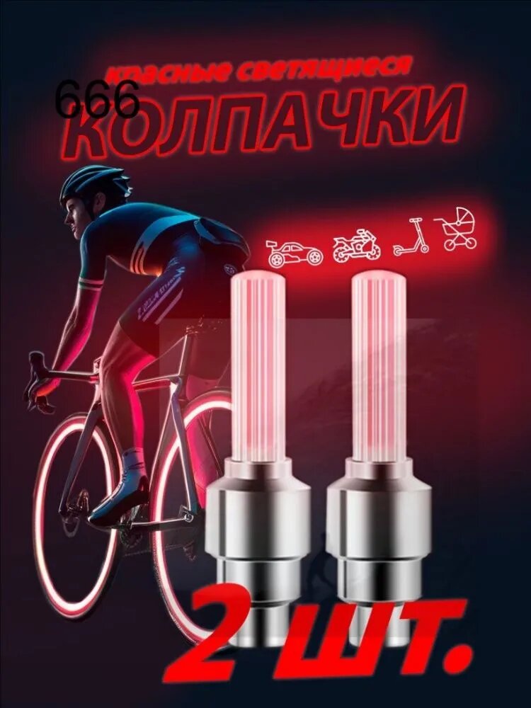 Светящиеся колпачки на ниппель красные/колпачки на батарейках комплект из двух штук