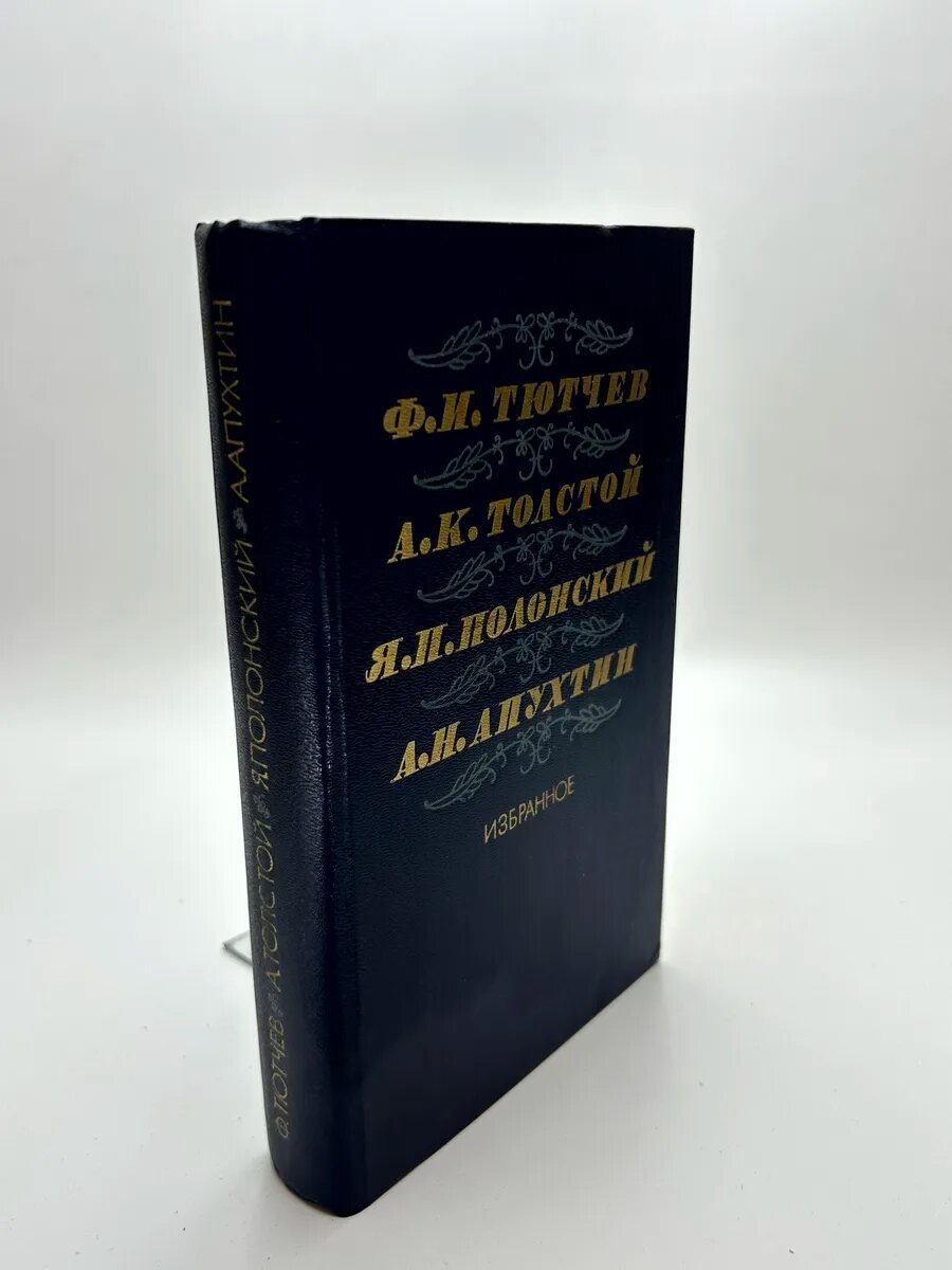 Фёдор Иванович Тютчев; Алексей Константинович Толстой; Яков Пе