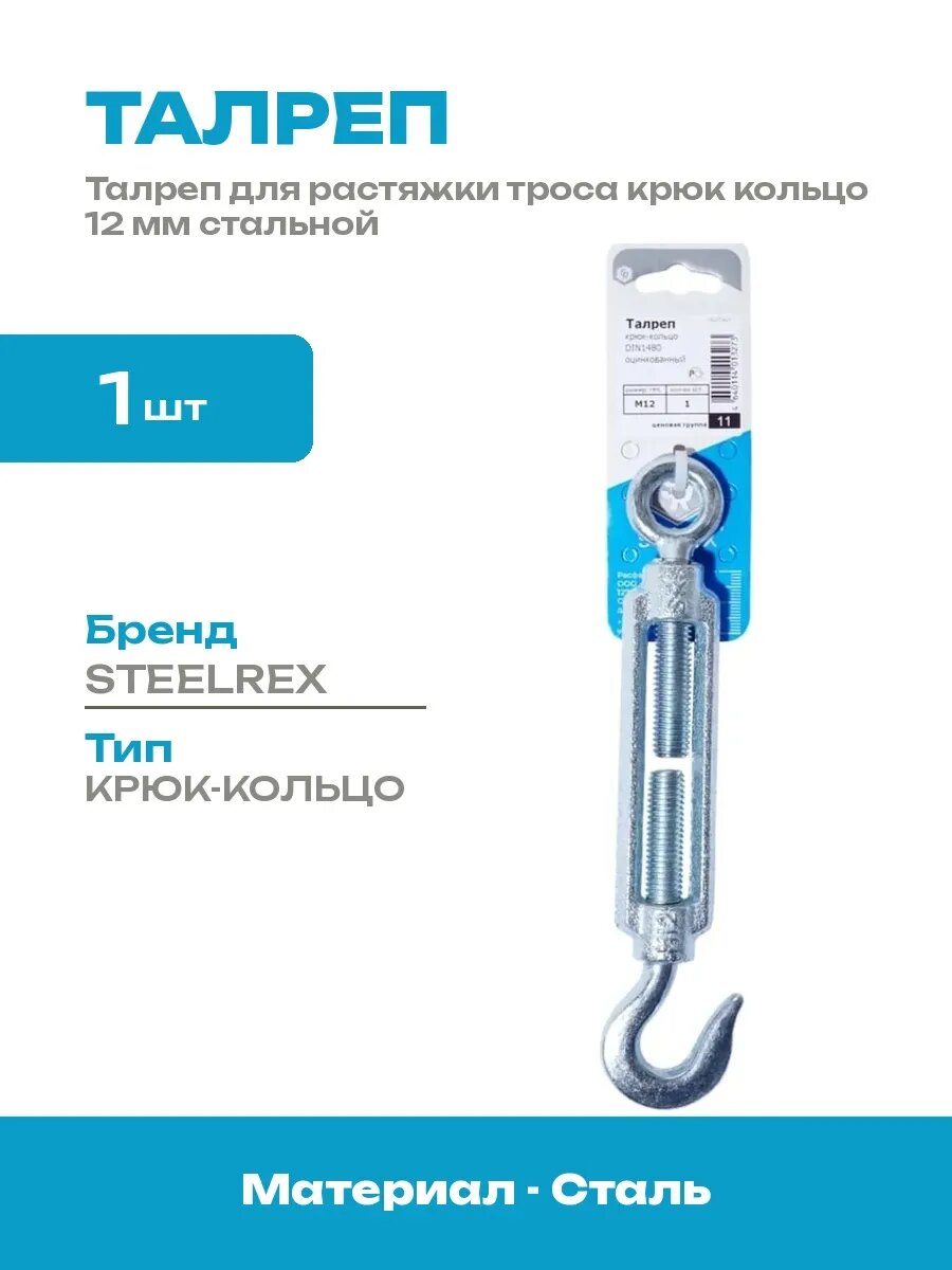 Натяжитель стального троса крюк кольцо 12 мм оцинкован