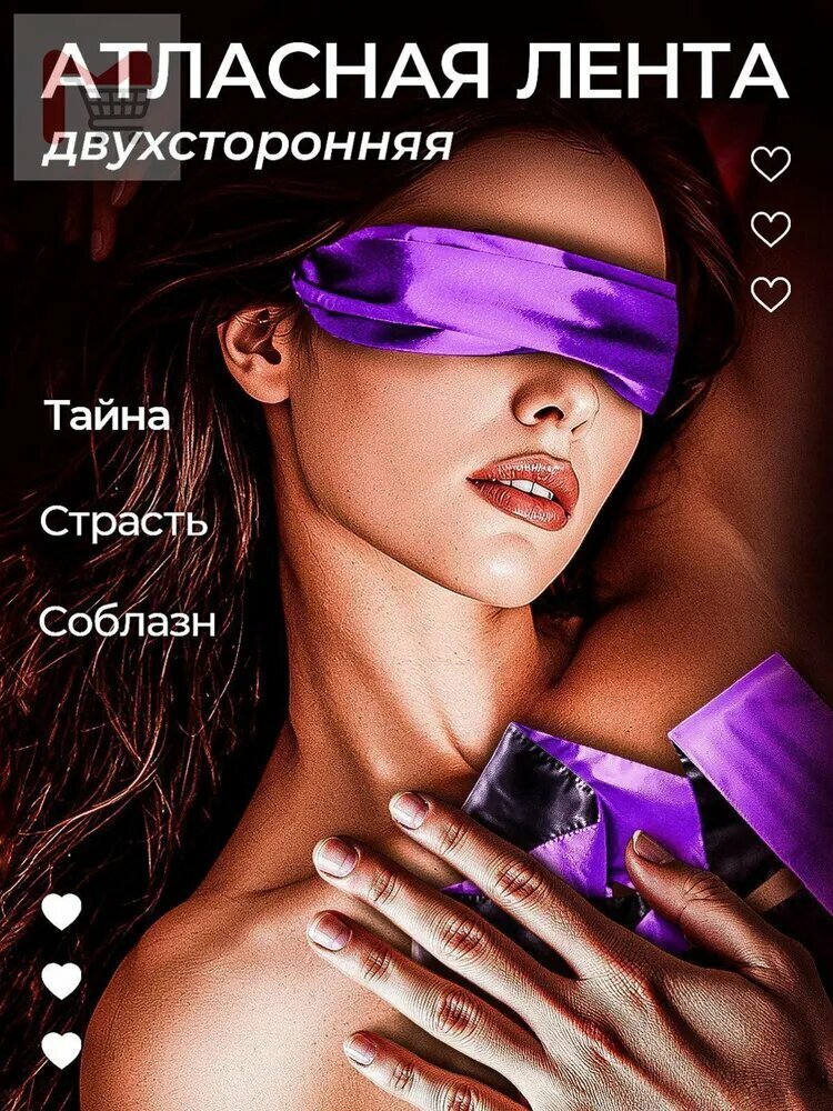Повязка эротическая, маска на глаза, лента для рук, атласная лента, фиолетово-черная