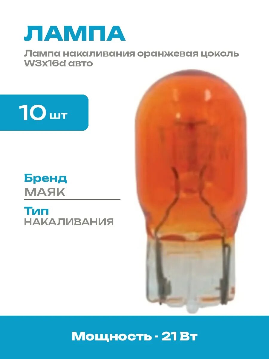 Автолампа оранжевая WY21W 12V 21W комплект ламп 10 штук