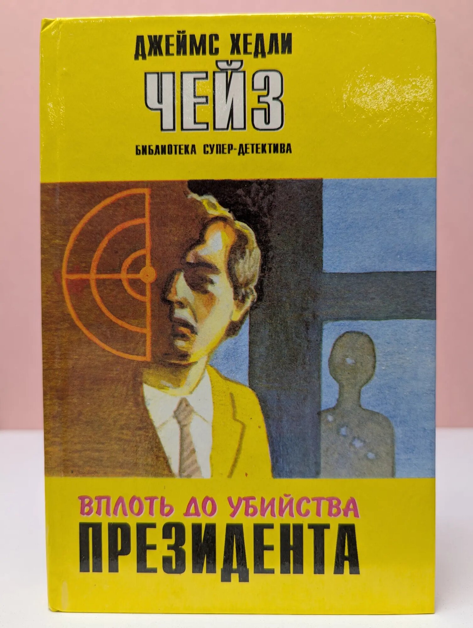 Вплоть до убийства президента Чейз Джеймс Хедли 1993