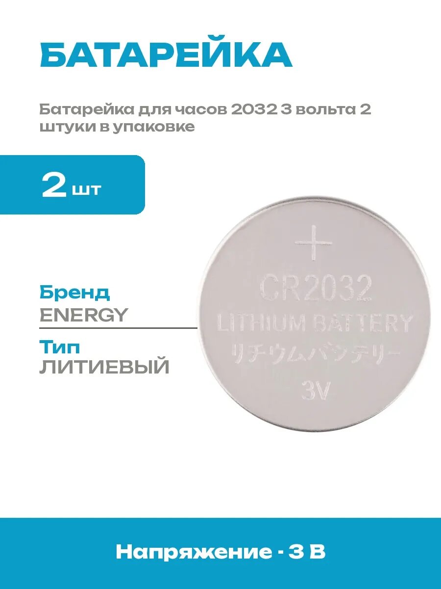 Батарейка для материнки 2032 3 вольта 2 штуки производство