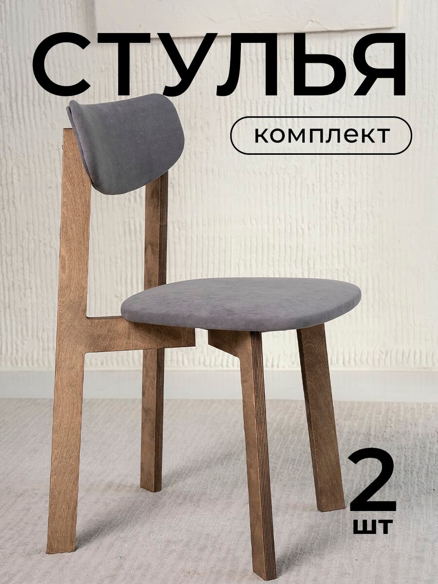 Стулья для кухни комплект 2 шт