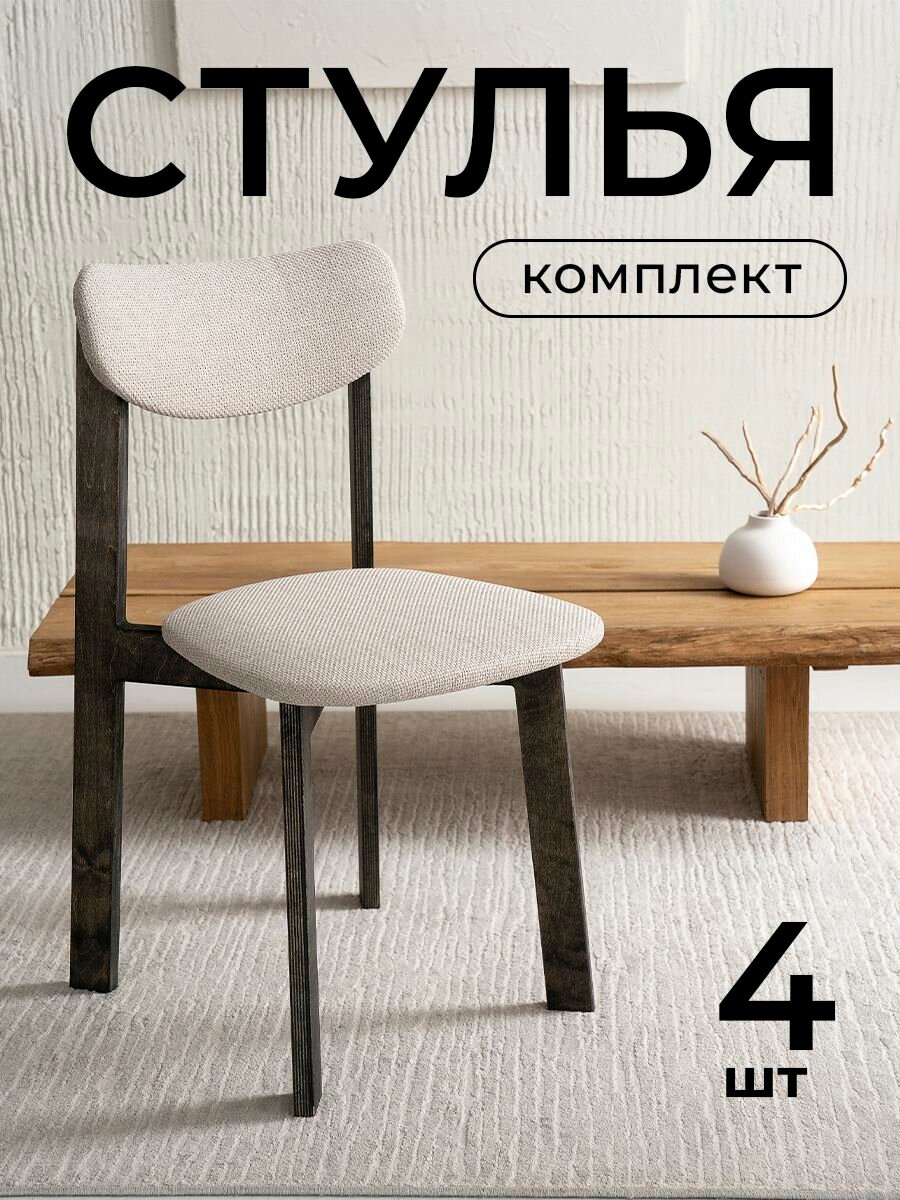 Стулья для кухни комплект 4 шт
