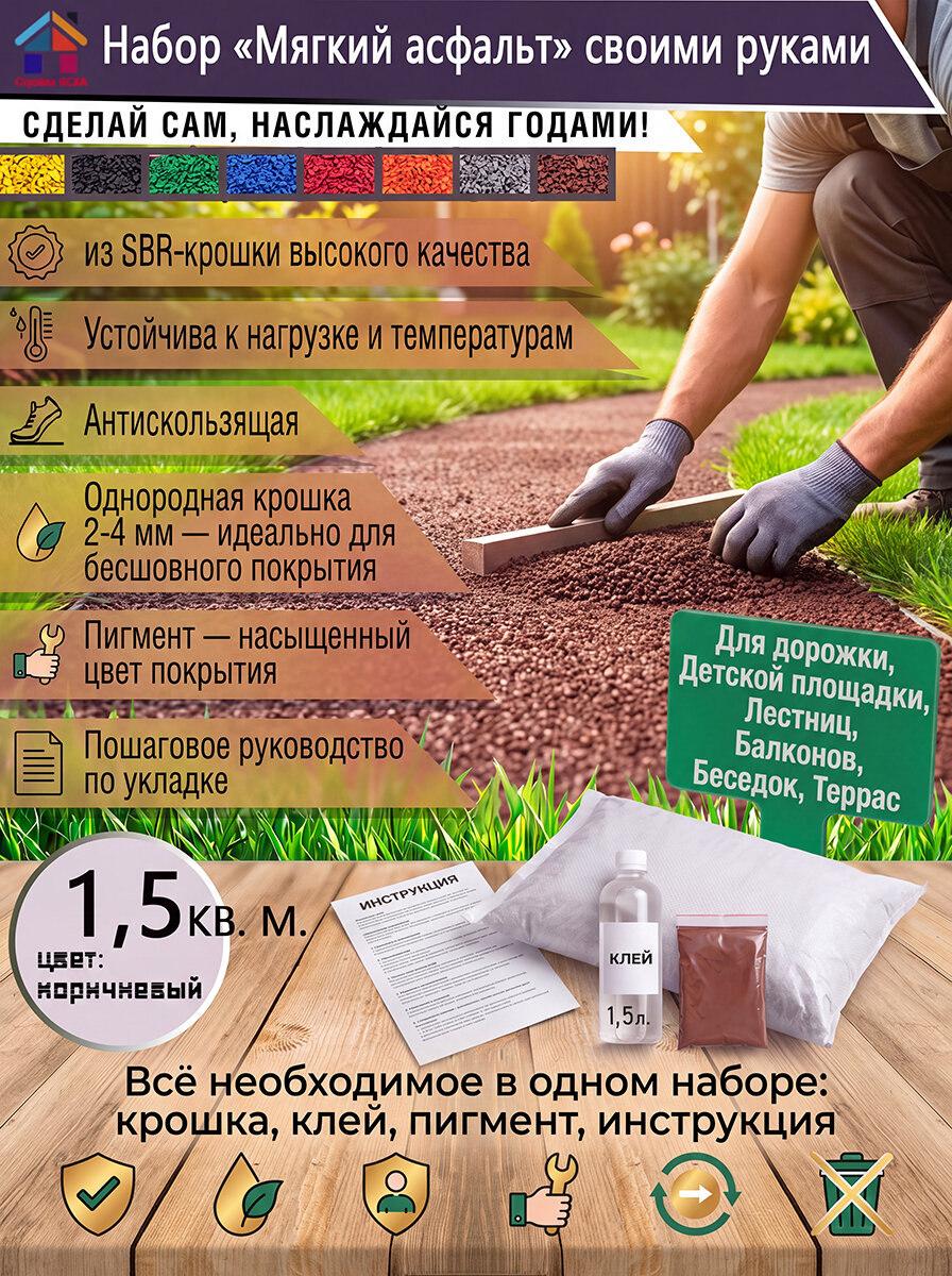 Мягкий асфальт от Стройка Века: резиновое покрытие в мешках для дорожек и площадок