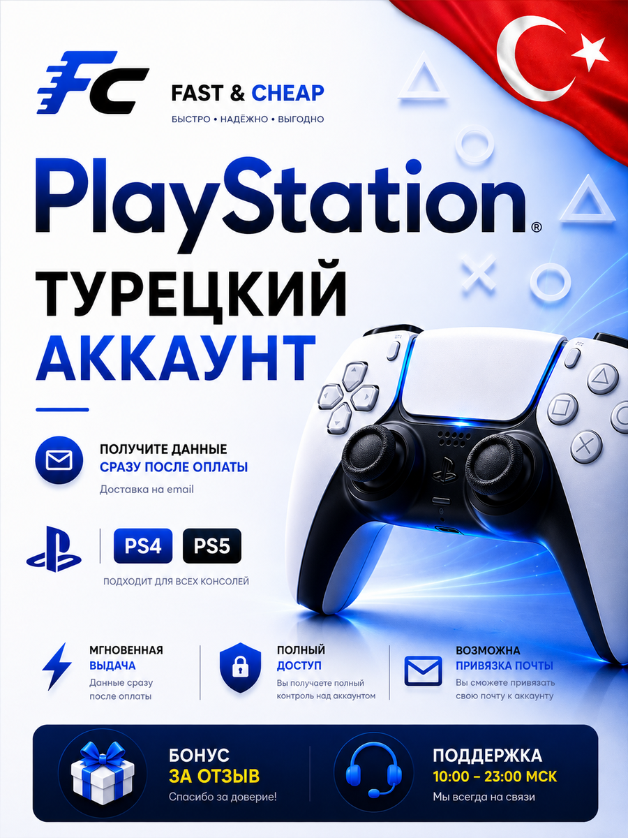 Новый Турецкий аккаунт Sony PlayStation для игр. PSN аккаунт Турция PS4 PS5 Личный