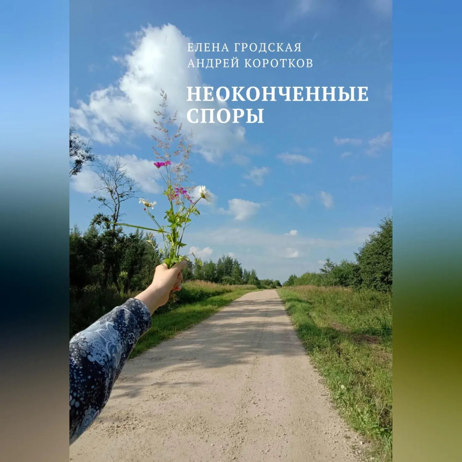 Неоконченные споры [Аудиокнига]