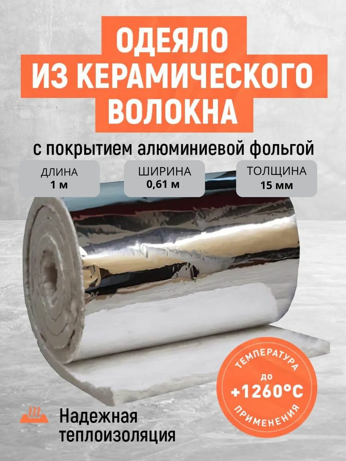 Одеяло огнеупорное фольгированное! Для печей, дымоходов. Труб выхлопных систем