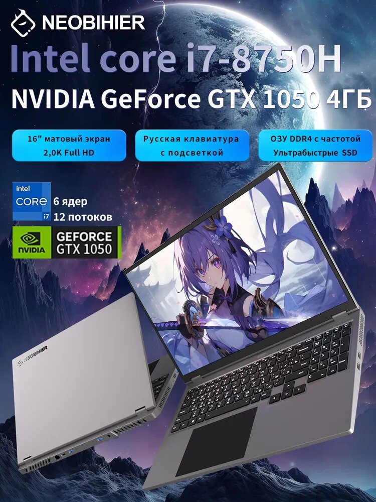Neobihier 8750H-GTX1050 Игровой ноутбук 16.1", Intel Core i7-8750H, RAM 16 ГБ, SSD 512 ГБ, NVIDIA GeForce GTX 1050 (4 Гб), Windows Pro, серый металлик, Русская раскладка