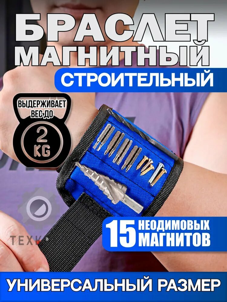 Браслет строительный, магнитный, на руку. Магнитный держатель