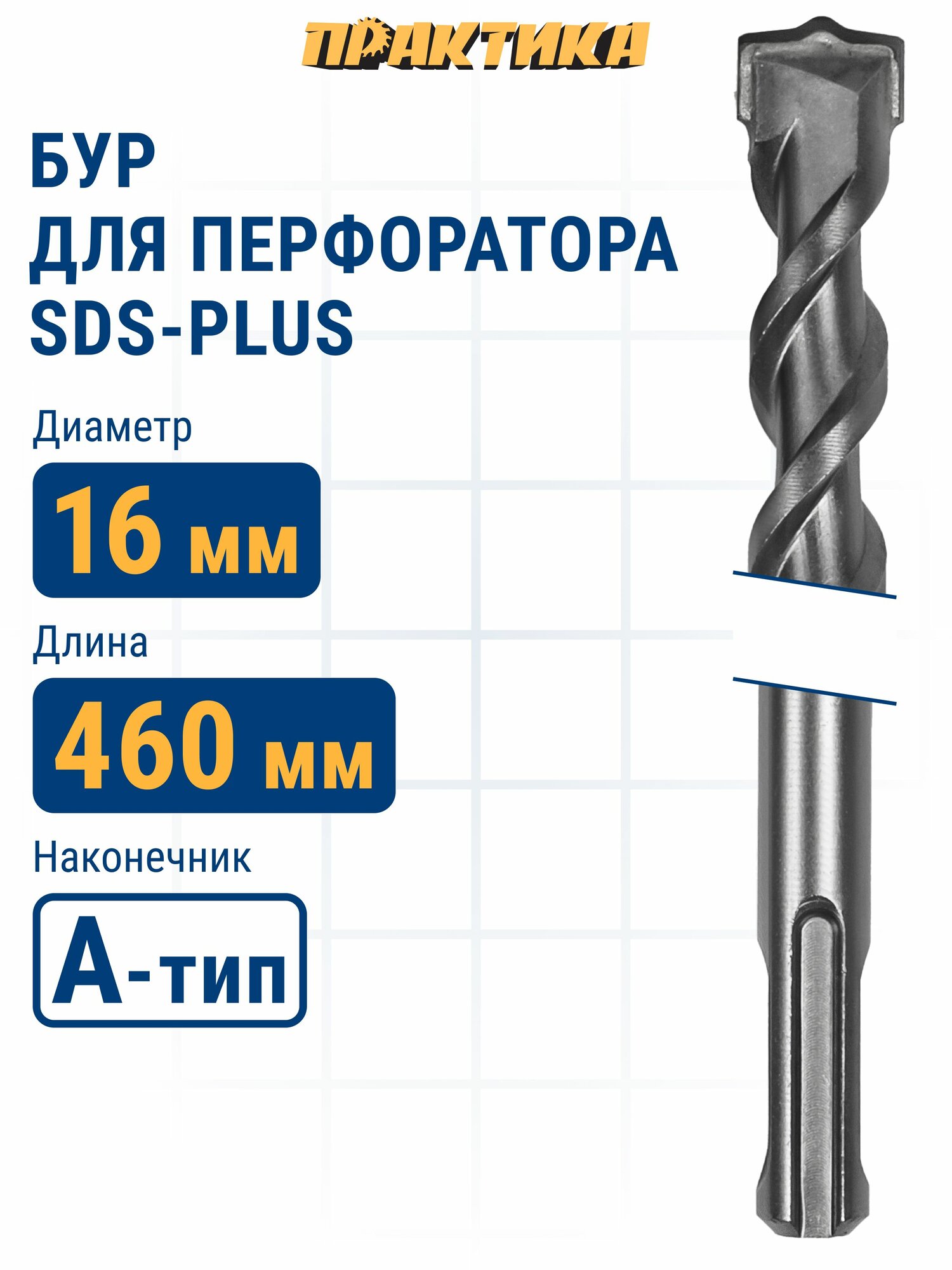 Бур для перфоратора 16 х 400/460 мм SDS-plus ПРАКТИКА Профи по бетону хвостовик SDS-plus для сверления бетона бурение перфоратором