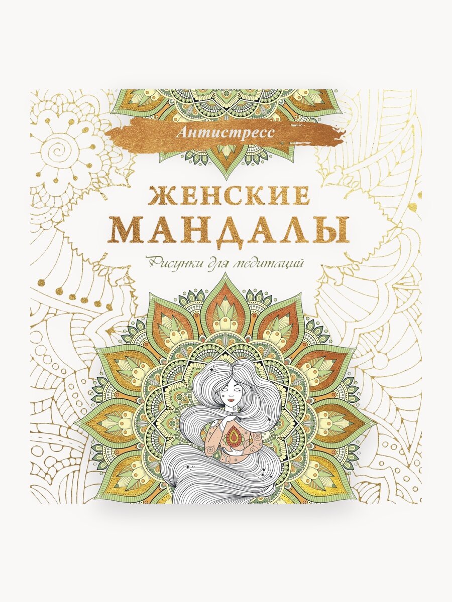Женские мандалы. Рисунки для медитаций .