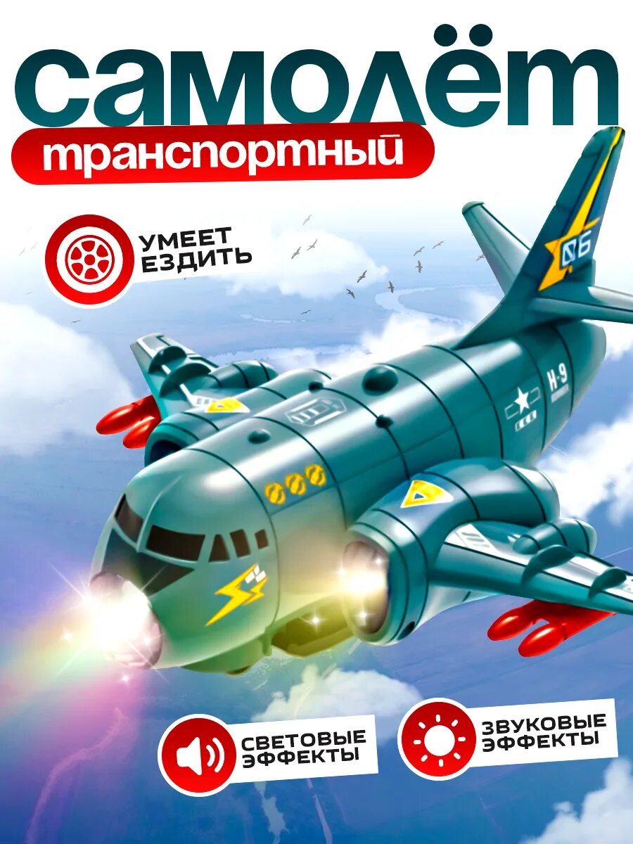 Самолет "Транспортный", работает от батареек, световые и звуковые эффекты, цвет серый