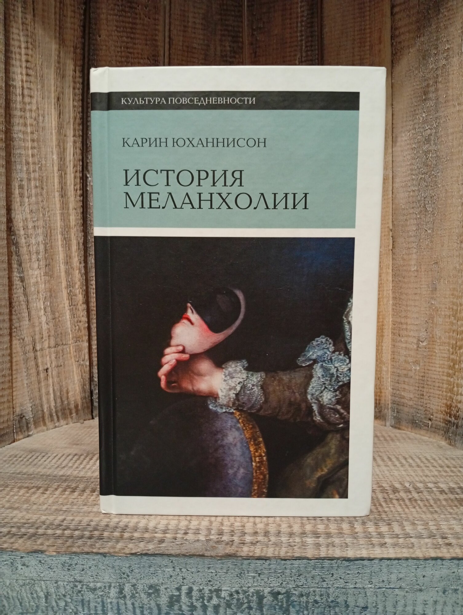 История меланхолии. О страхе, скуке и чувствительности в прежние времена и теперь
