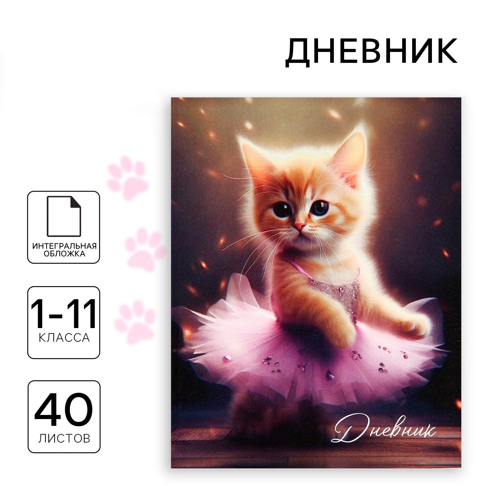 Дневник школьный для 1-11 класса, в интегральной обложке, 40 л. Котёнок балерина