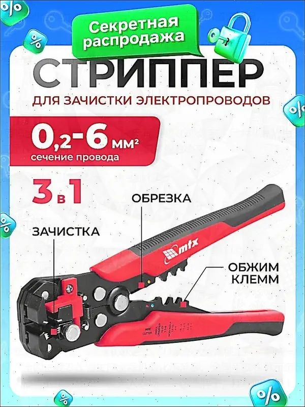 Стриппер / щипцы для зачистки электропроводов , сечение 0.2-6 мм2, функция обрезания проводов и регулировка длины, двухкомпонентные рукоятки 177349