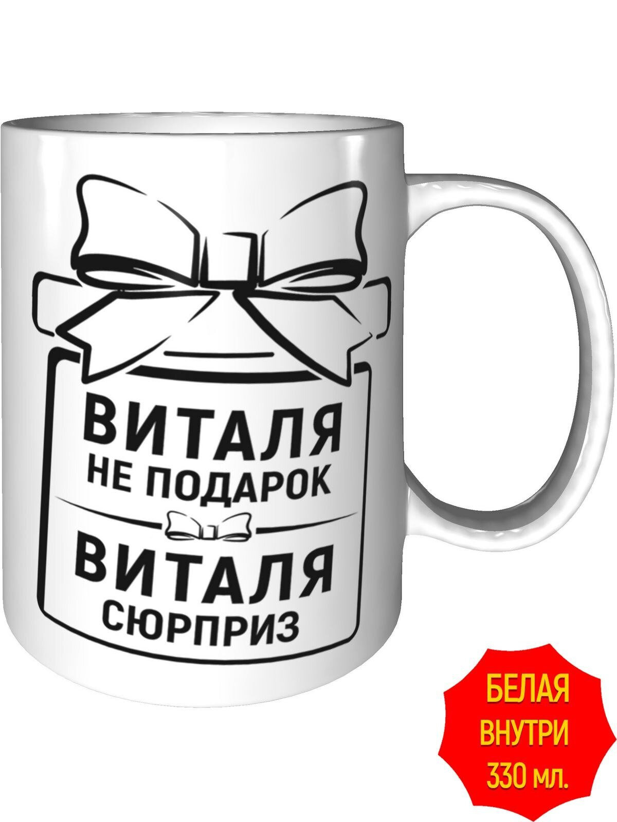 Кружка Виталя не подарок, Виталя сюрприз - стандартная, керамическая, объем 330 мл.