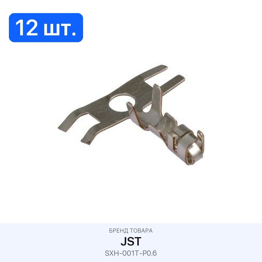 12 шт. Контакты SXH-001T-P0.6 JST